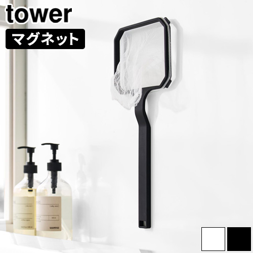 タワー 山崎実業 tower マグネット浴槽＆洗濯槽ゴミ取りネットホルダー 10117 10118 | 生活雑貨,掃除用品 | plywood ...
