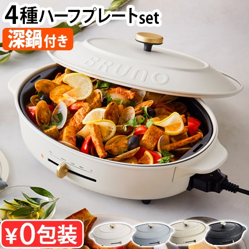 【12時迄のご注文は当日発送★送料無料★P10％】本体＆4種プレート ハーフプレートセット ブルーノクラッシィ オーバルホットプレート BRUNO crassy+ 本体＆4種プレート ハーフプレートセット ブルーノクラッシィ オーバル