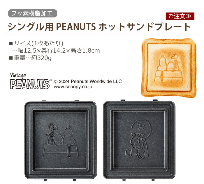 ブルーノ ピーナッツ グリルサンドメーカー シングル用 ホットサンドプレート BRUNO PEANUTS BOE091-SAND 本体別売り | 新着 | plywood(プライウッド)