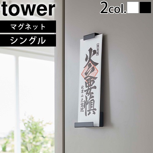 タワー マグネット神札ホルダー シングル 6107 6108 tower | 収納,e.t.c. | plywood(プライウッド)