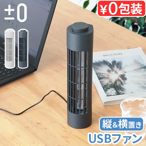 プラスマイナスゼロ USBデスクファン ±0 USB Desk Fan XQS-J230 | 送料無料 特集！ | plywood(プライウッド)