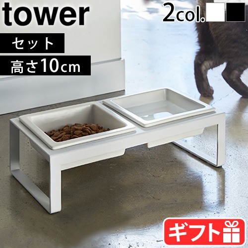 tower ペットフードボウルスタンドセット トール 4744 4745 | 新着 | plywood(プライウッド)