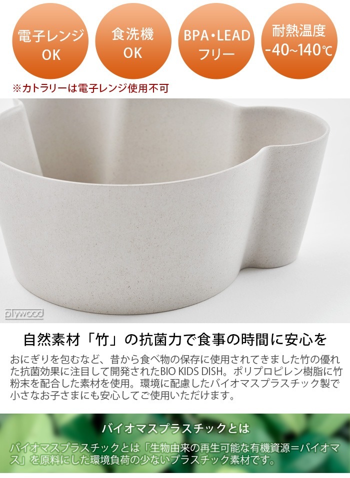 タック ビオ キッズ ディッシュ ボウル ベア M tak. BIO KIDS DISH bowl bear M JTN-2131 | ベビー＆キッズ | plywood(プライウッド)