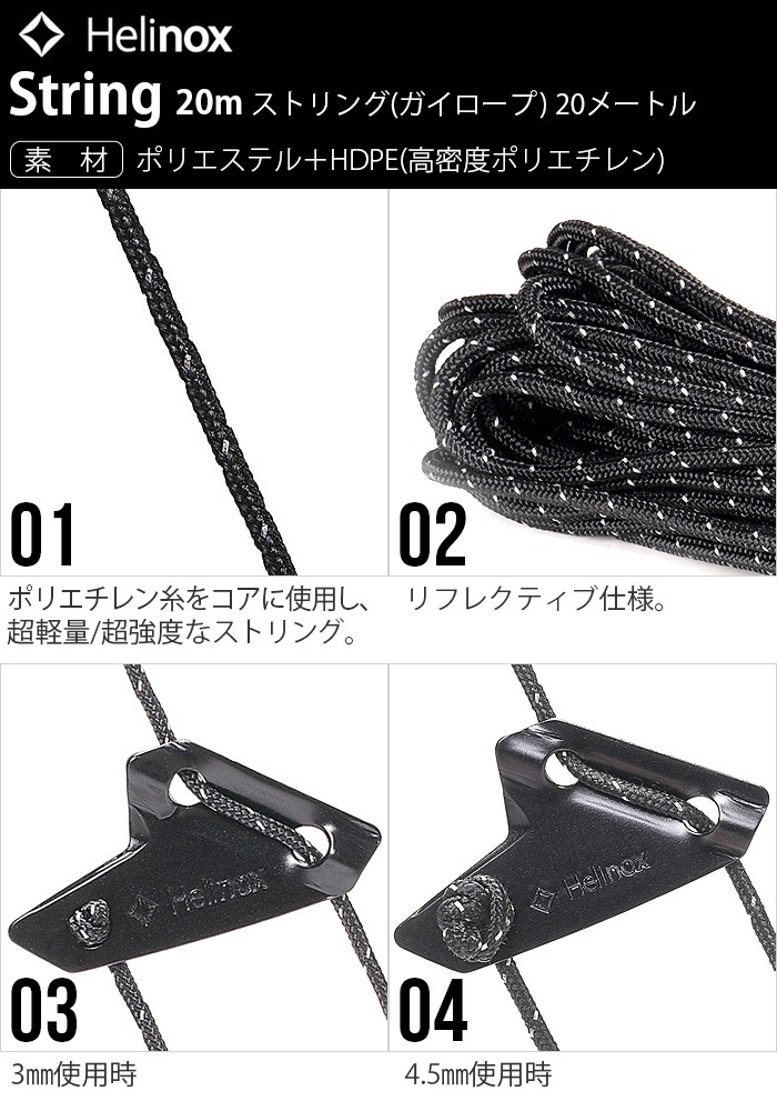ヘリノックス ストリング 4.5mm×20m Helinox String 4.5mm / 20m | アウトドア&トラベル,テント ...
