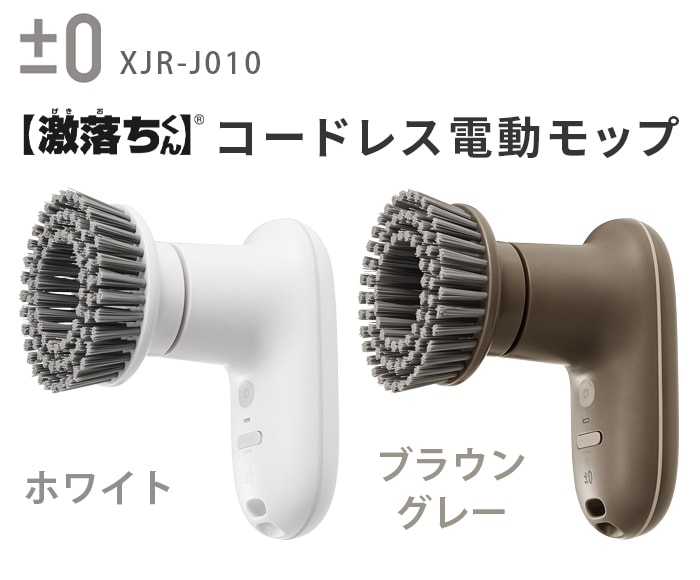 ±0 【激落ちくん】 コードレス電動ブラシ XJR-J010 | 送料無料 特集！ | plywood(プライウッド)