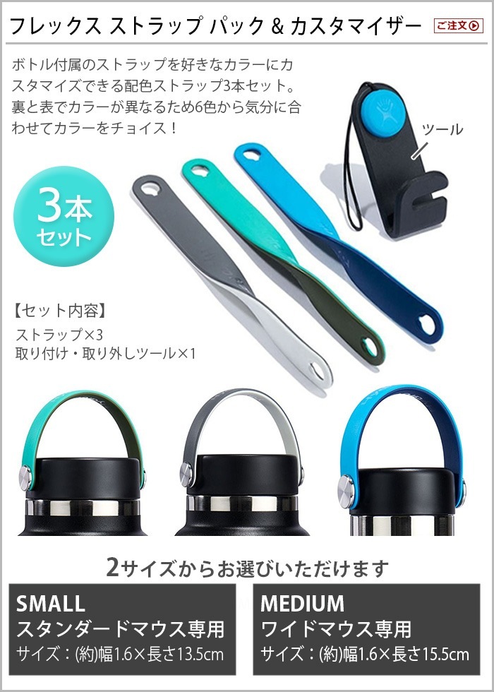 ハイドロフラスク フレックス ストラップパック＆カスタマイザー Hydro Flask Flex Strap Pack and Customizer [SMALL / MEDIUM ...