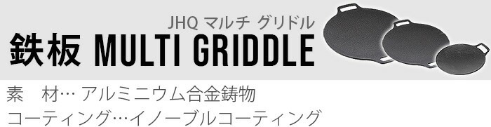 ジェイエイチキュー 鉄板マルチグリドル 25cm JHQ | 新着 | plywood(プライウッド)