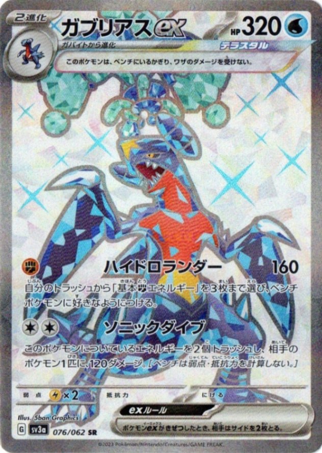 ガブリアスex【SR】076/062 [SV3a] | レイジングサーフ | ポケットゾーン