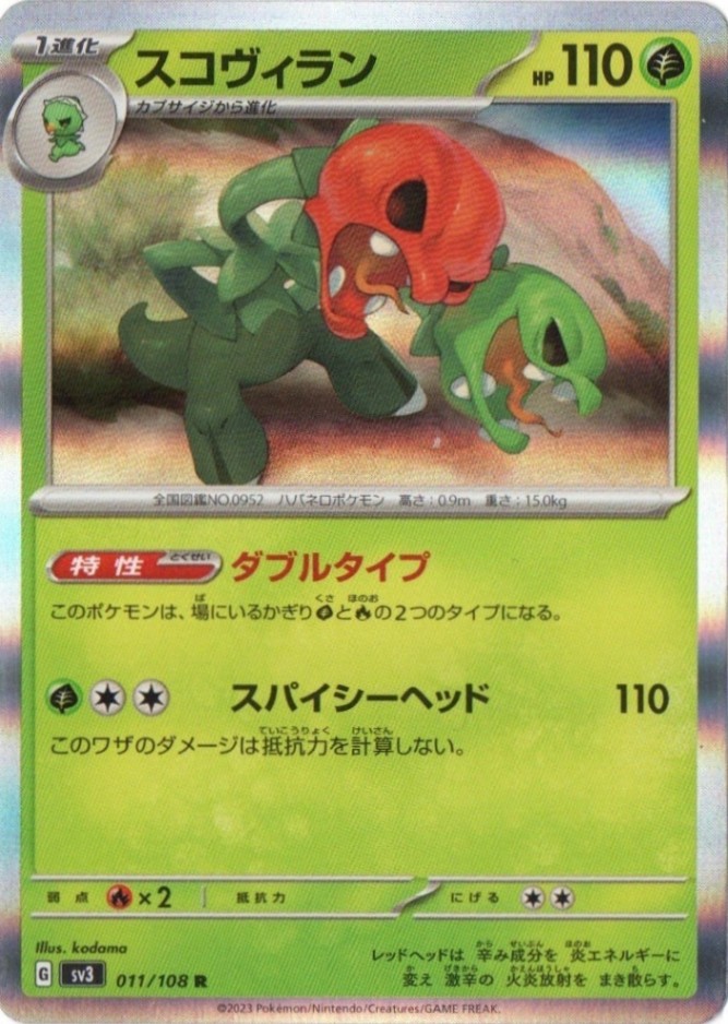 スコヴィラン【R】011/108 [SV3] | すべての商品 | ポケットゾーン