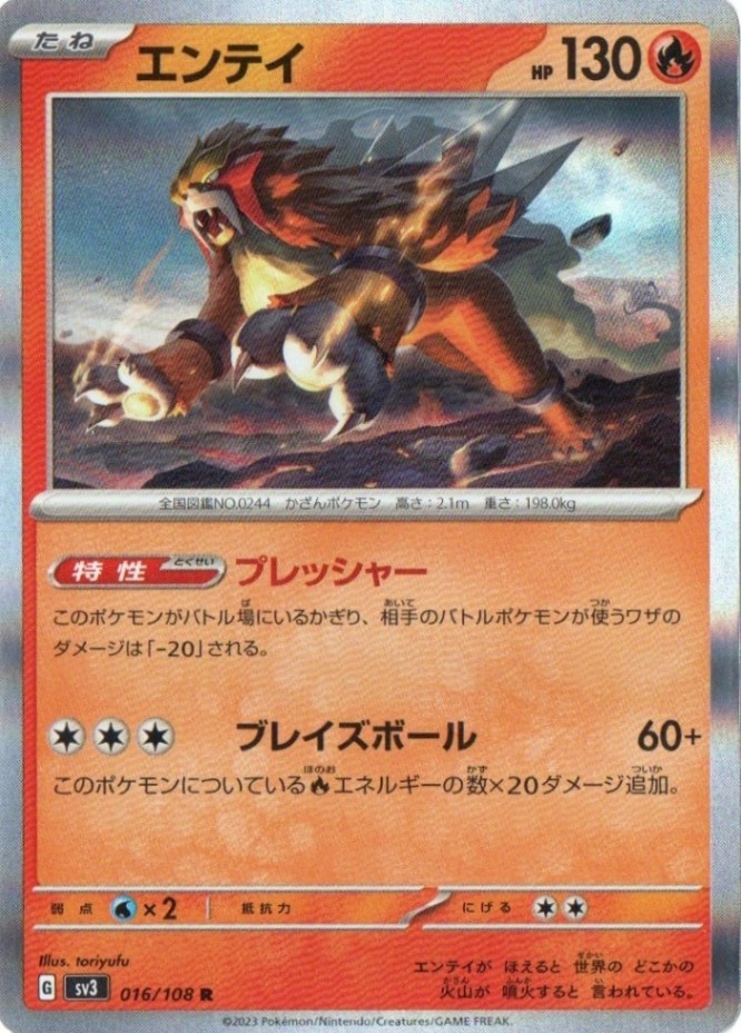 エンテイ【R】016/108 [SV3] | すべての商品 | ポケットゾーン