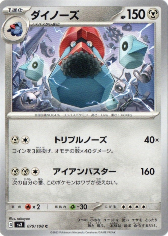 ダイノーズ【C】079/108 [SV3] | すべての商品 | ポケットゾーン