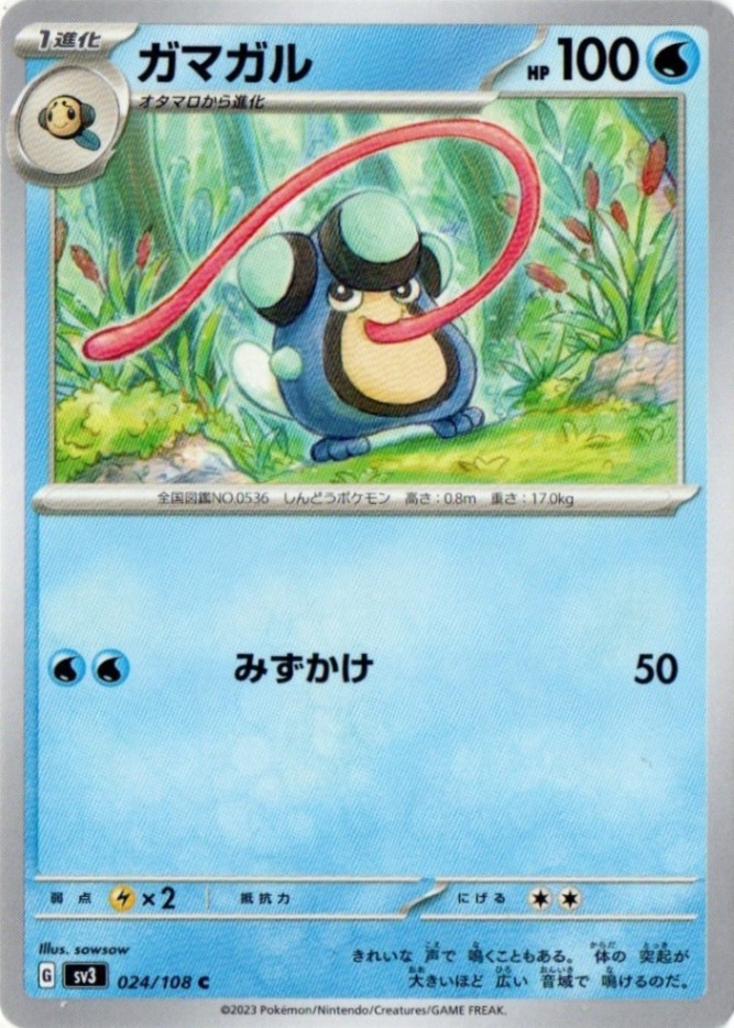 ガマガル【C】024/108 [SV3] | すべての商品 | ポケットゾーン