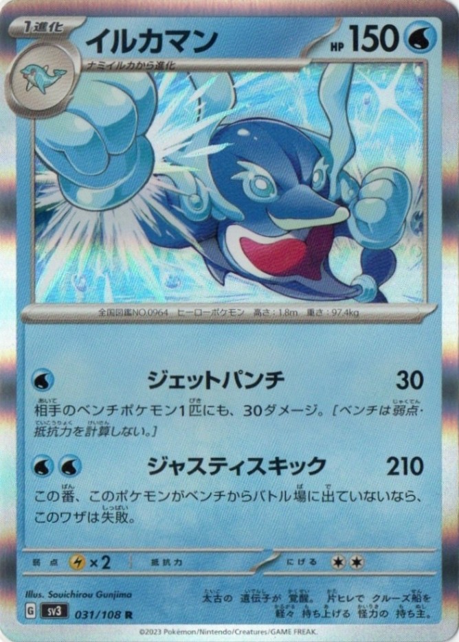 イルカマン【C】031/108 [SV3] | すべての商品 | ポケットゾーン