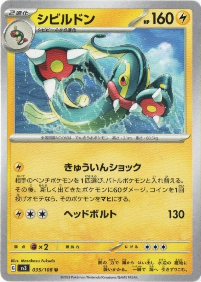 シビルドン【U】035/108 [SV3] | すべての商品 | ポケットゾーン