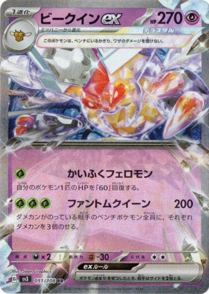ビークインex【RR】051/108 [SV3] | すべての商品 | ポケットゾーン