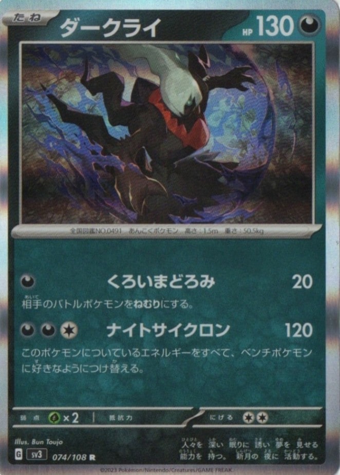 ダークライ【R】074/108 [SV3] | すべての商品 | ポケットゾーン
