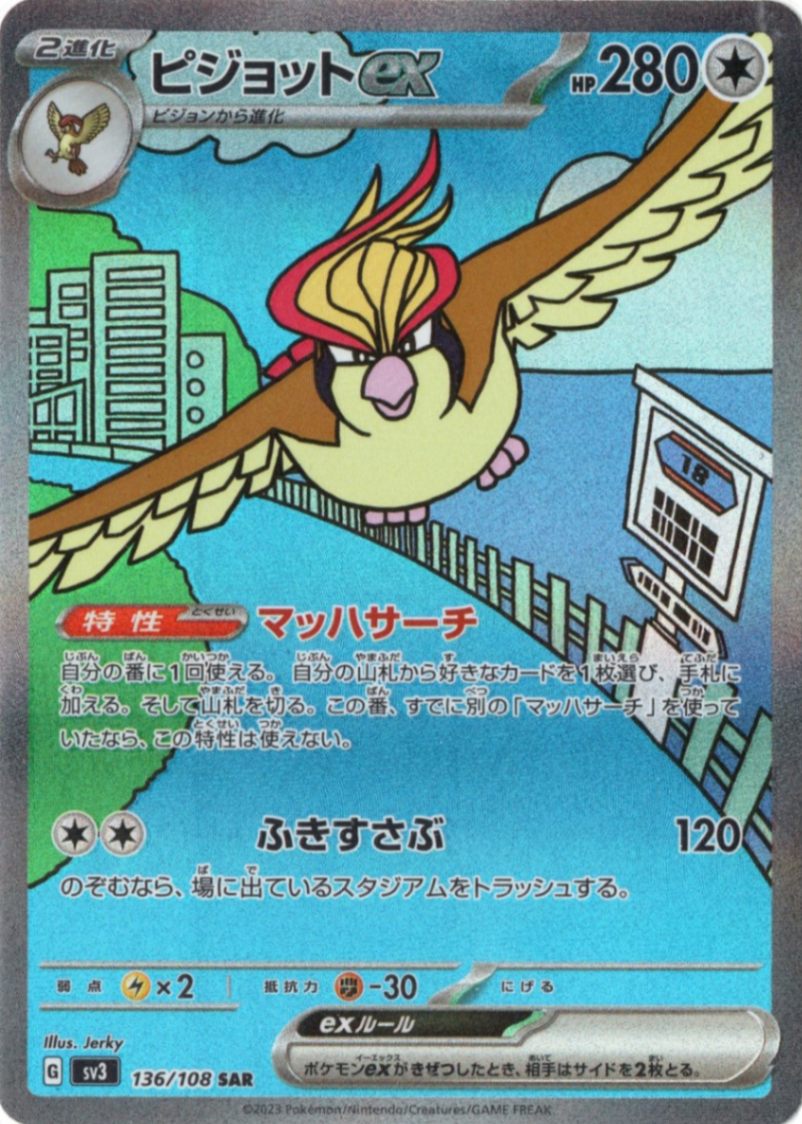 ピジョットex【SAR】136/108 [SV3] | すべての商品 | ポケットゾーン