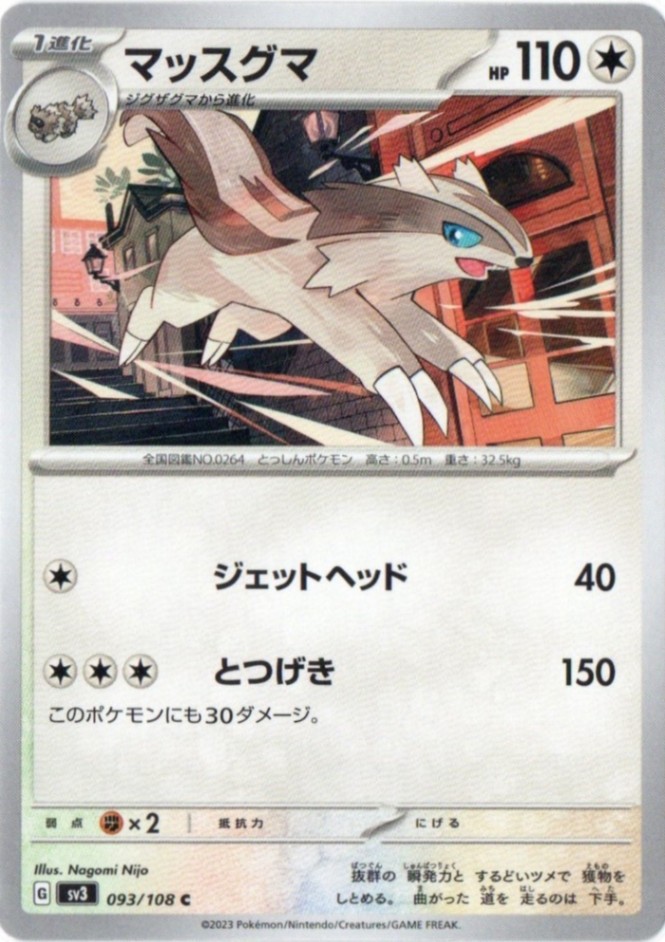 マッスグマ【C】093/108 [SV3] | すべての商品 | ポケットゾーン