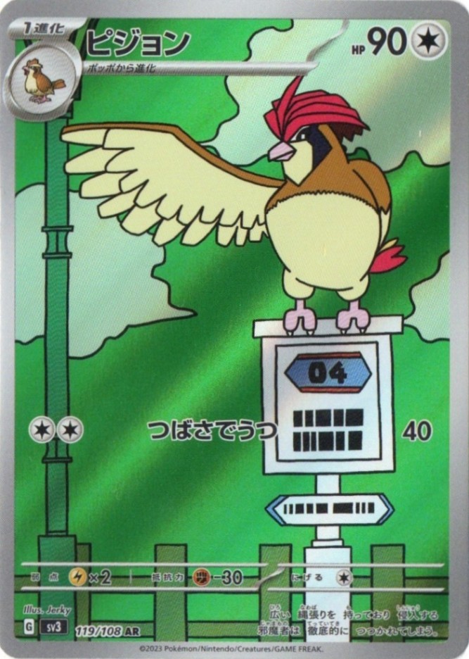 ピジョン【AR】119/108 [SV3] | すべての商品 | ポケットゾーン