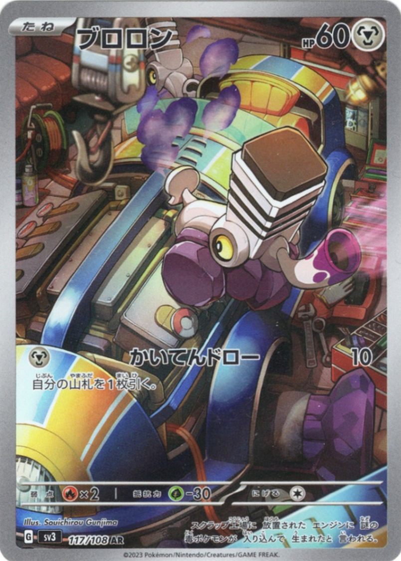 ブロロン【AR】117/108 [SV3] | すべての商品 | ポケットゾーン