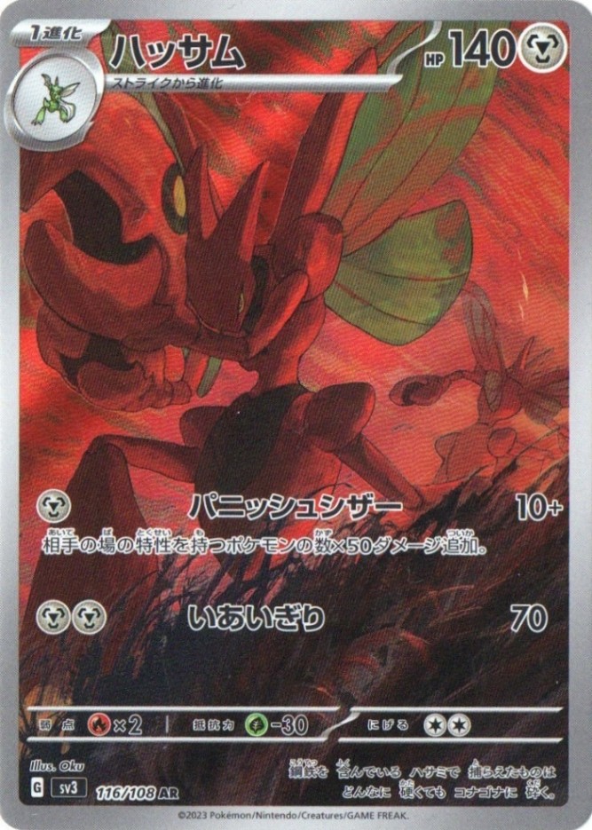 ハッサム【AR】116/108 [SV3] | すべての商品 | ポケットゾーン