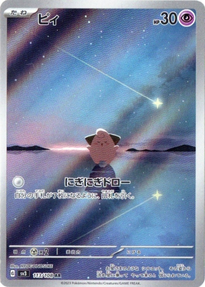 ピィ【AR】113/108 [SV3] | すべての商品 | ポケットゾーン