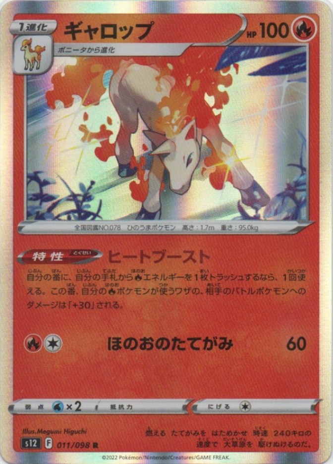 ギャロップ【R】011/098 [S12] | パラダイムトリガー | ポケットゾーン