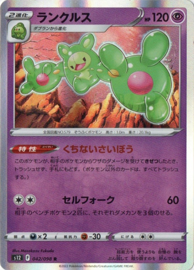 ランクルス【R】042/098 [S12] | パラダイムトリガー | ポケットゾーン