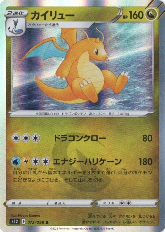 カイリュー【R】072/098 [S12] | パラダイムトリガー | ポケットゾーン