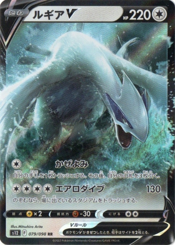 ルギアV【RR】079/098 [S12] | パラダイムトリガー | ポケットゾーン