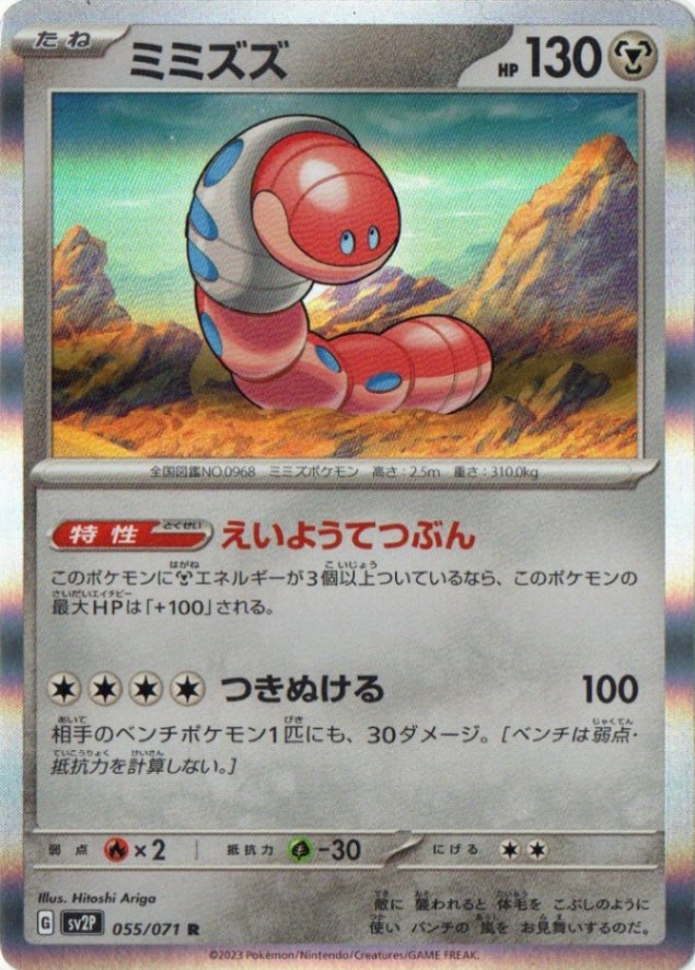 ミミズズ【R】055/071 [SV2P] | スノーハザード | ポケットゾーン