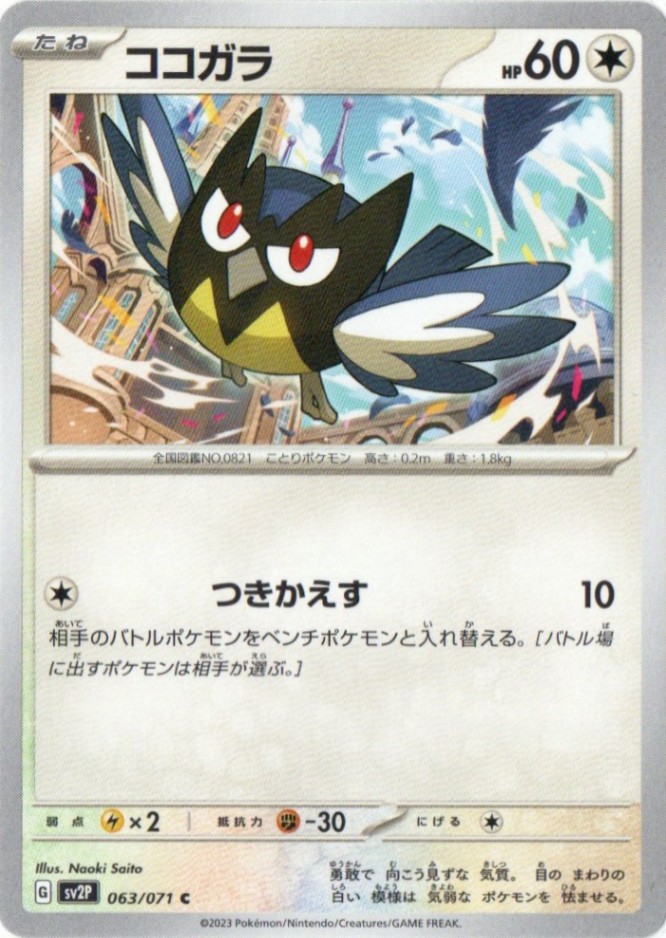 ココガラ【C】063/071 [SV2P] | スノーハザード | ポケットゾーン