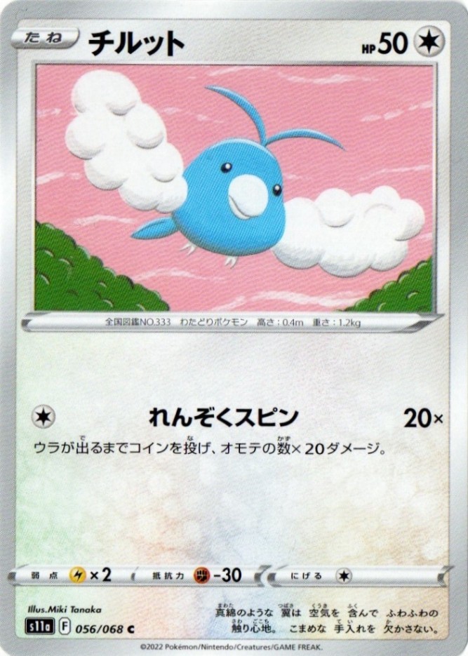 チルット【C】056/068 [S11a] | すべての商品 | ポケットゾーン