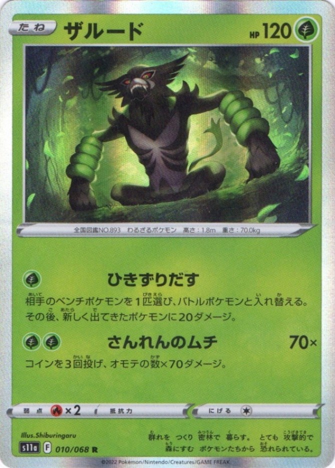 ザルード【R】010/068 [S11a] | すべての商品 | ポケットゾーン