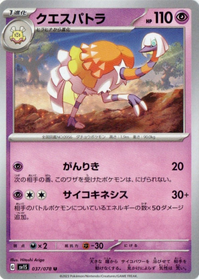 クエスパトラ【U】037/078 [SV1S] | スカーレットex | ポケットゾーン