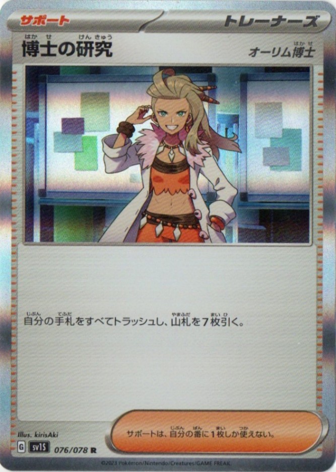博士の研究(オーリム)【R】076/078 [SV1S] | スカーレットex | ポケットゾーン