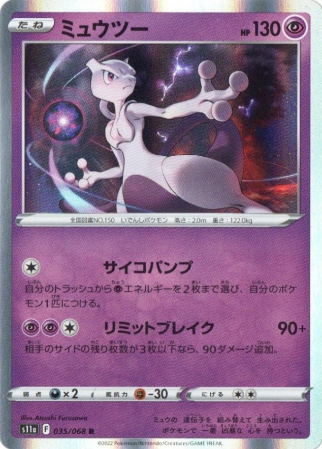 ミュウツー【R】035/068 [S11a] | すべての商品 | ポケットゾーン