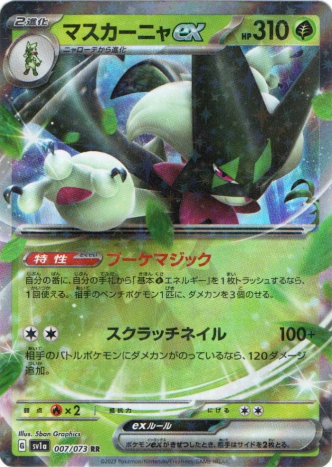 マスカーニャex【RR】007/073 [SV1a] | トリプレットビート | ポケットゾーン
