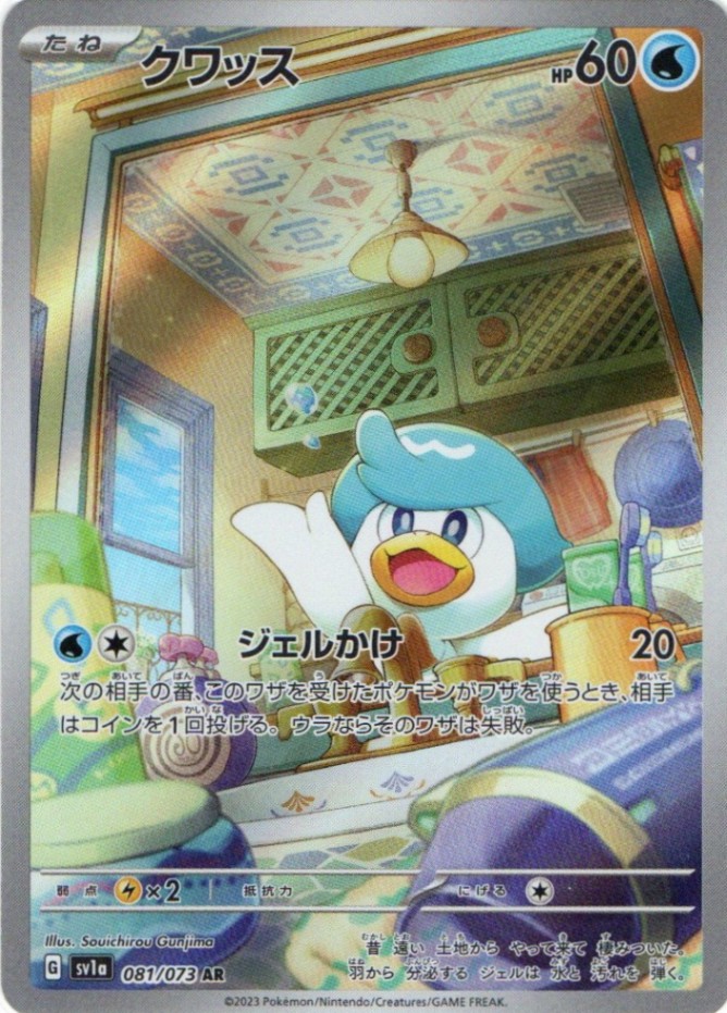 クワッス【AR】081/073 [SV1a] | トリプレットビート | ポケットゾーン