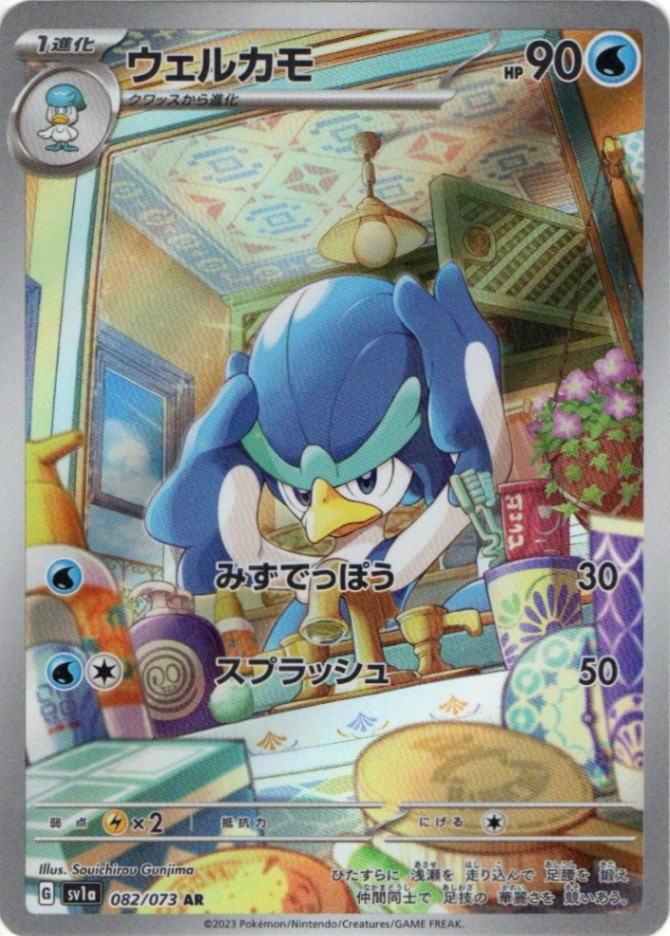 ウェルカモ【AR】082/073 [SV1a] | トリプレットビート | ポケットゾーン