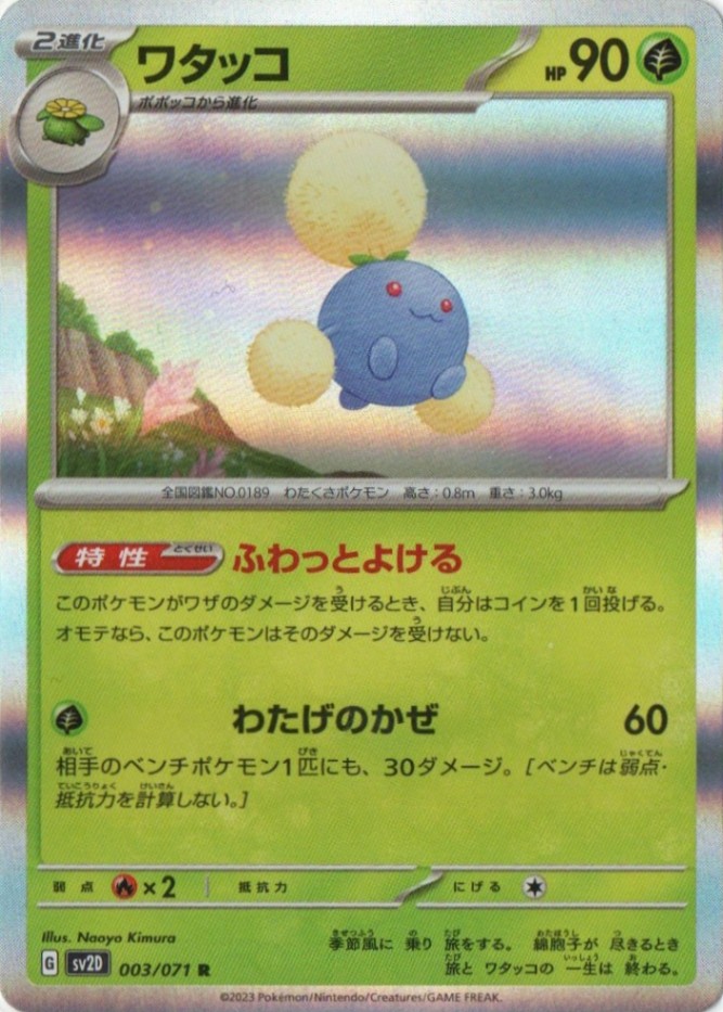 ワタッコ【R】003/071 [SV2D] | クレイバースト | ポケットゾーン