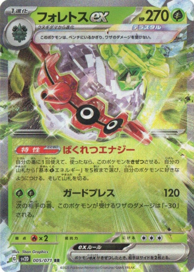 フォレトスex【RR】005/071 [SV2D] | クレイバースト | ポケットゾーン