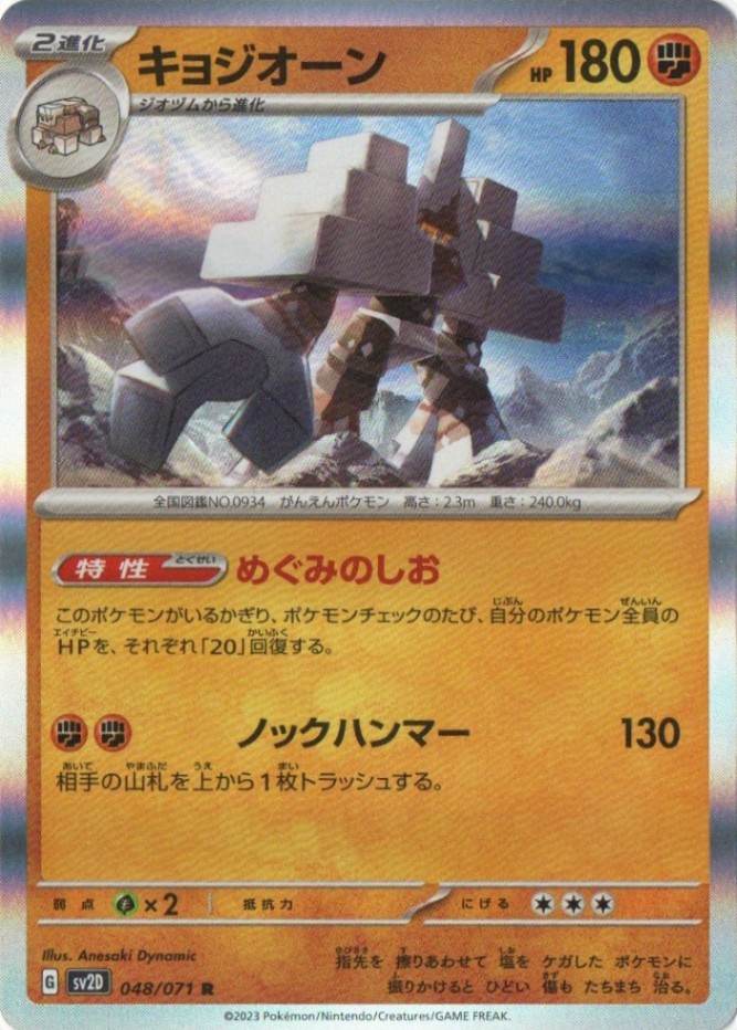 キョジオーン【R】048/071 [SV2D] | クレイバースト | ポケットゾーン