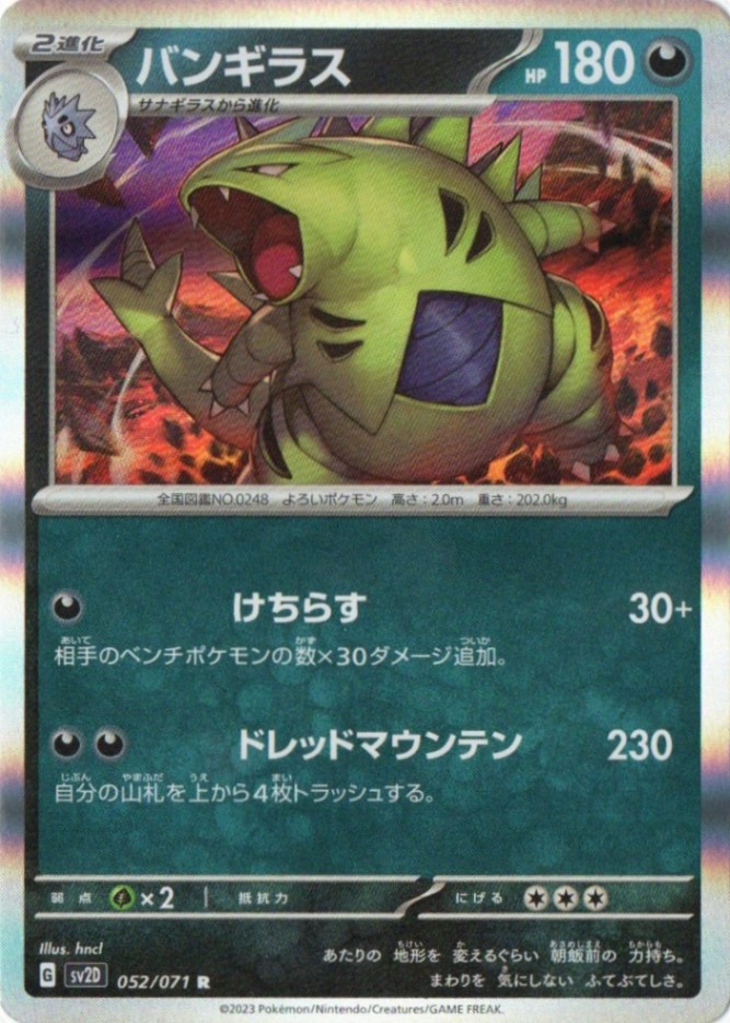 バンギラス【R】052/071 [SV2D] | クレイバースト | ポケットゾーン