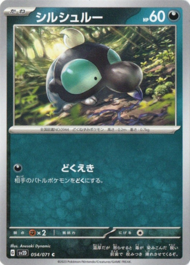 シルシュルー【C】054/071 [SV2D] | クレイバースト | ポケットゾーン