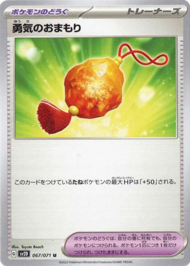 勇気のおまもり【U】067/071 [SV2D] | クレイバースト | ポケットゾーン