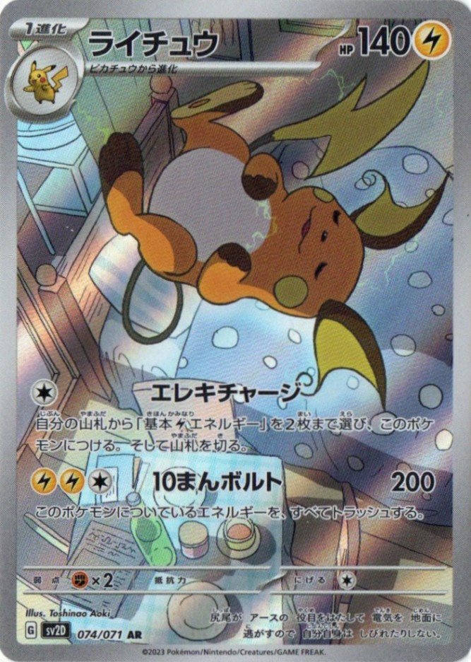 ライチュウ【AR】074/071 [SV2D] | クレイバースト | ポケットゾーン