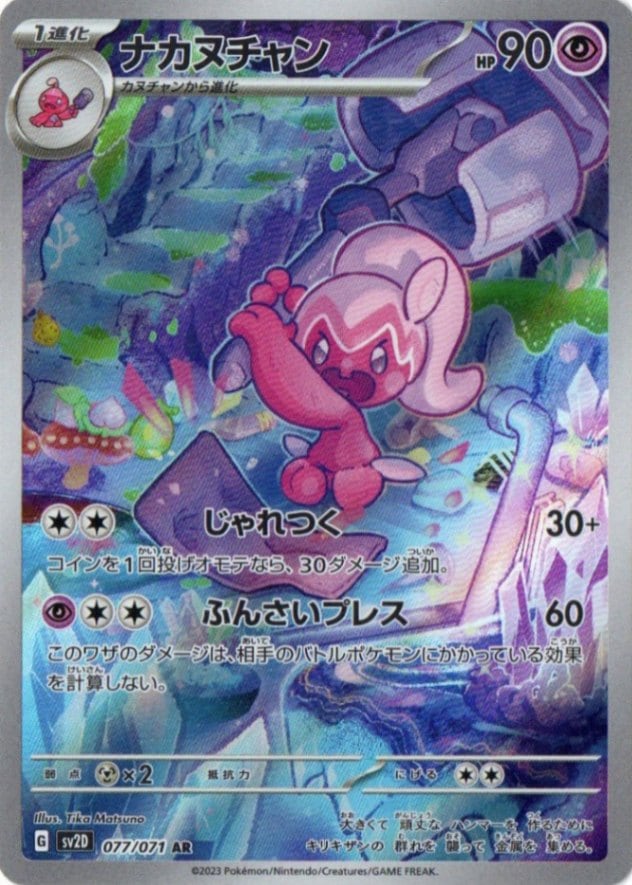 ナカヌチャン【AR】077/071 [SV2D] | クレイバースト | ポケットゾーン