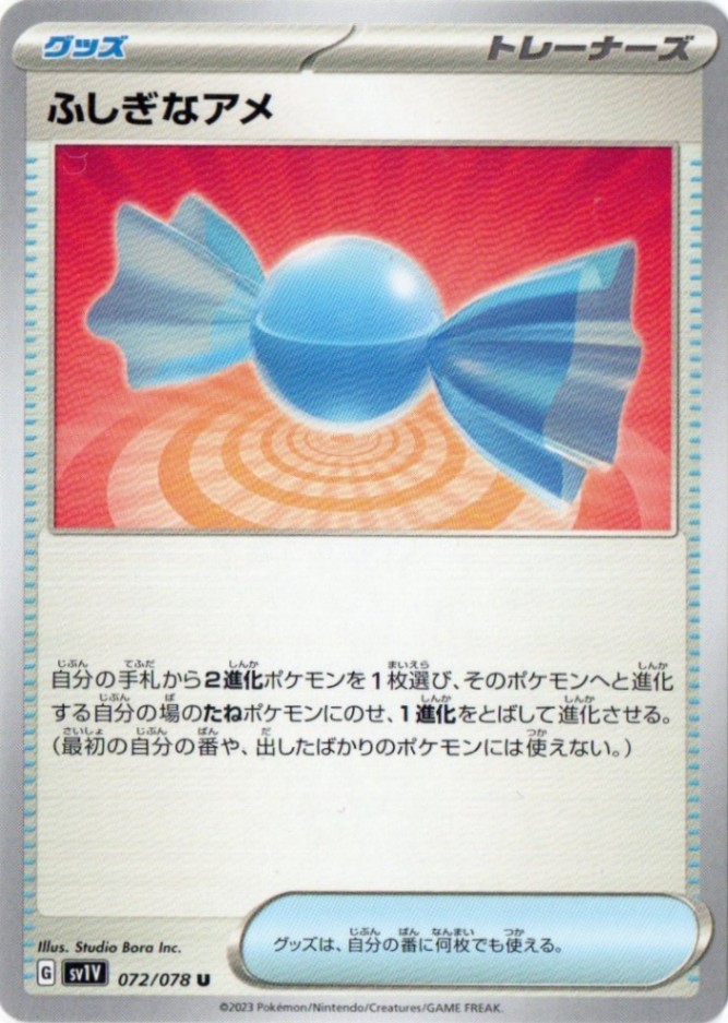 ふしぎなアメ【U】072/078 [SV1V] | バイオレットex | ポケットゾーン