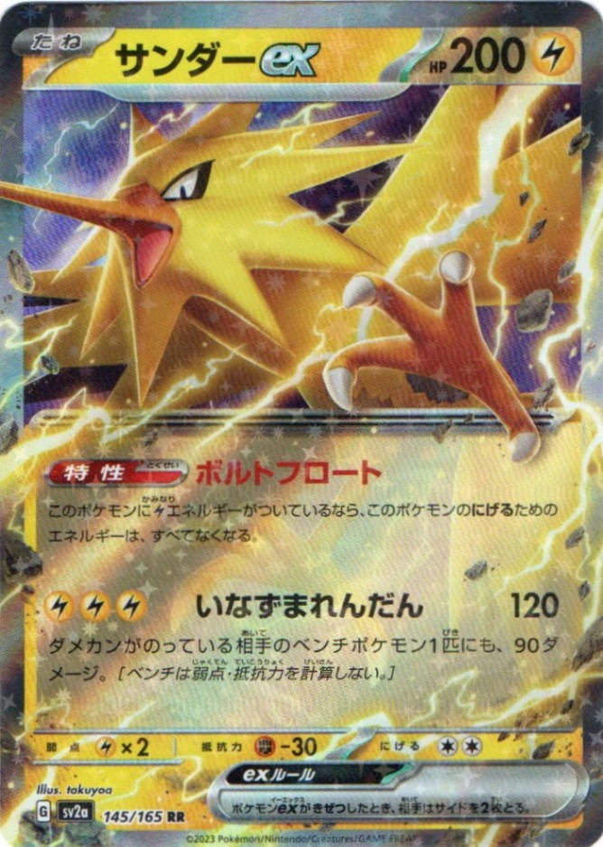 サンダーex【RR】145/165 [SV2a] | ポケモンカード151 | ポケットゾーン
